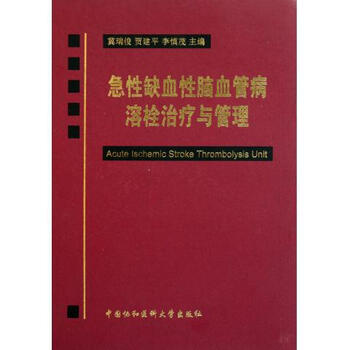 急性缺血性脑血管病溶栓治疗与管理(精)