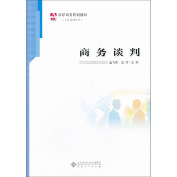   商务谈判9787566404992安徽大学