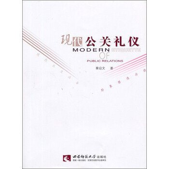 现代公关礼仪