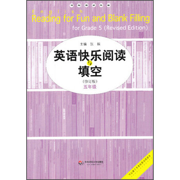 英语快乐阅读与填空（5年级）（修订版）