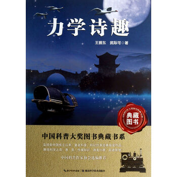 力学诗趣/中国科普大奖图书典藏书系