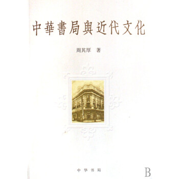 中华书局与近代文化