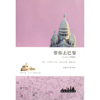 带你去巴黎/*读城丛书