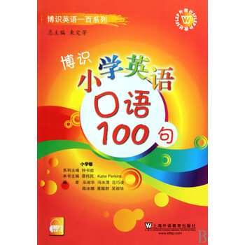 博识小学英语口语100句/博识英语一百系列