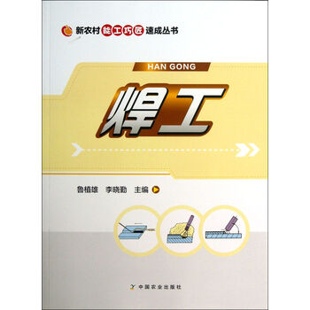 焊工/新农村能工巧匠速成丛书