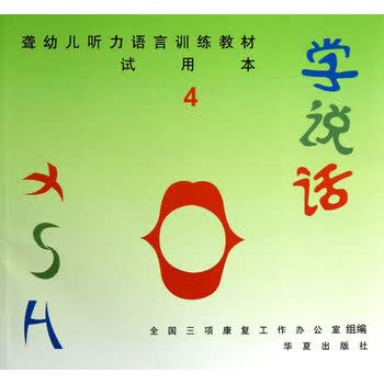 学说话(4*本聋幼儿听力语言训练教材)