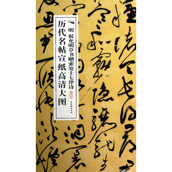 明祝允明草书赠索处士七律诗/历代名帖宣纸高清大图