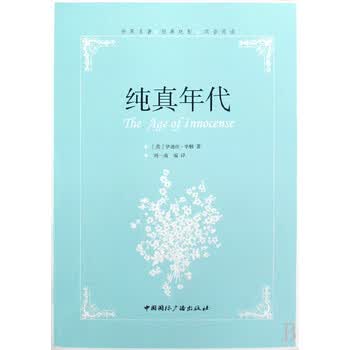 纯真年代(世界名著经典电影双语阅读)