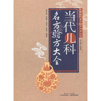 当代儿科名方验方大全 医学 书籍