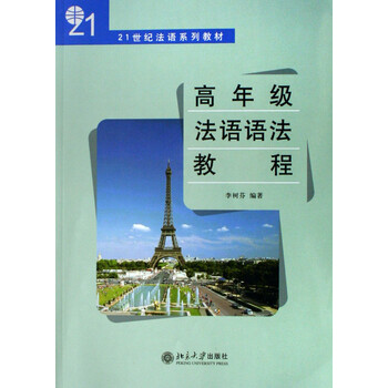 高年级法语语法教程(21世纪法语系列教材)