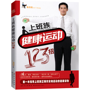   上班族健康运动123招9787538449532吉林科学技术