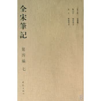 全宋笔记(第4编7)