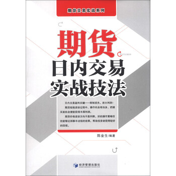 期货日内交易实战实战技法9787509624036经济管理