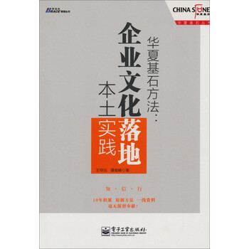 博瑞森管理丛书·华夏基石方法：企业文化落地本土实践