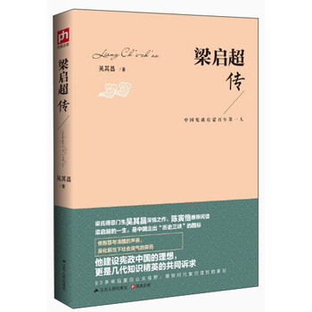 正版书籍 梁启超传9787214108456