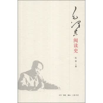 毛泽东阅读史9787108048356