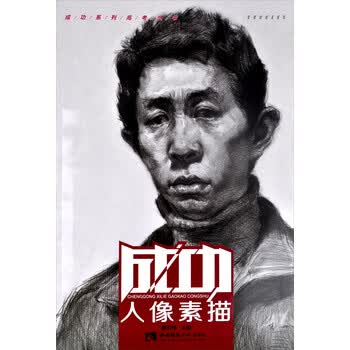 成功系列高考丛书：人像素描