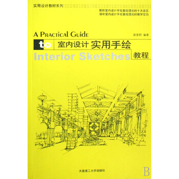室内设计实用手绘教程/实用设计教材系列