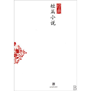 经典短篇小说