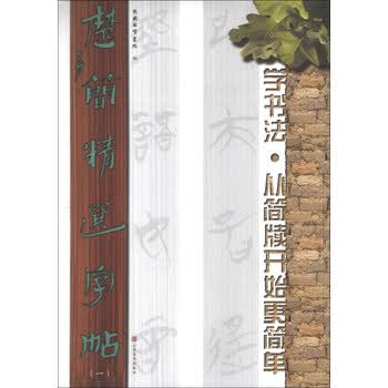 楚简精选字帖（1）