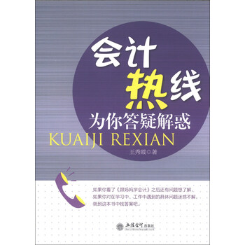 会计热线：为你解答疑惑