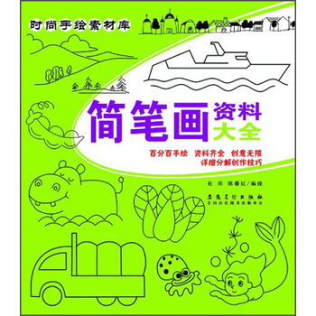 [正版图书]时尚手绘素材库：简笔画资料大全