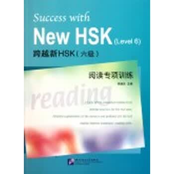 跨越新HSK<六级>阅读专项训练