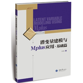 正版 潜变量建模与Mplus应用.基础篇 9787562478065