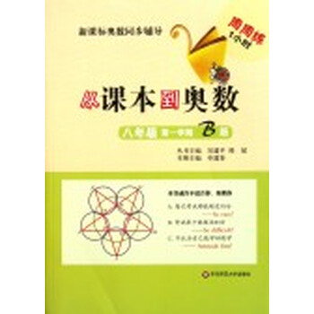 从课本到奥数(8年级*学期B版)/ 奥数同步辅导
