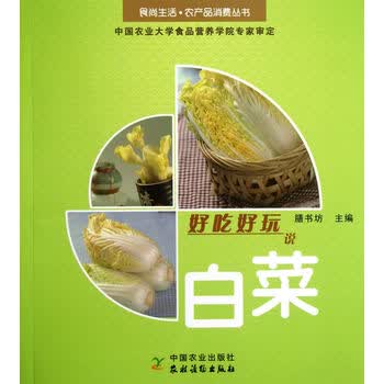 好吃好玩说白菜/食尚生活农产品消费丛书