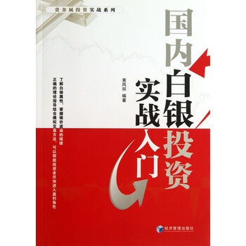 国内白银投资实战入门/贵金属投资实战系列