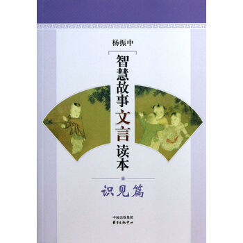 智慧故事文言读本(识见篇)