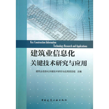 建筑业信息化关键技术研究与应用