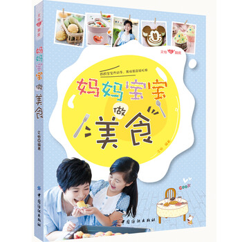 文怡“心”厨房：妈妈宝宝做美食9787506499576