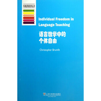 语言教学中的个体自由/牛津应用语言学丛书