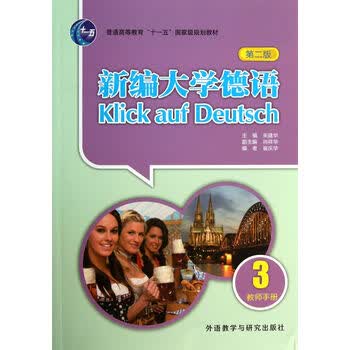 新编大学德语(3教师手册第2版普通高等教育十一五*规划教材)