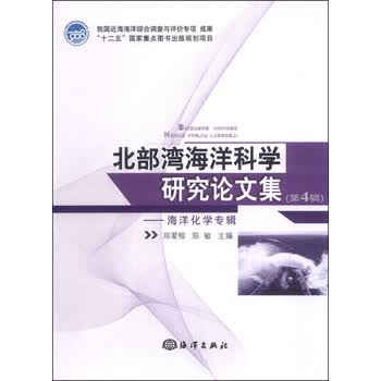 北部湾海洋科学研究论文集（第4辑）：海洋化学专辑