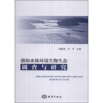 渤海水体环境生物生态调查与研究