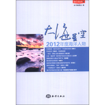 大海星空：2012年度海洋人物