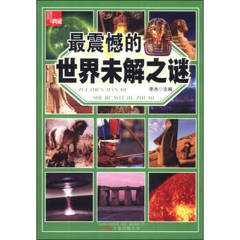   ~震撼的世界未解之谜9787547026359万卷