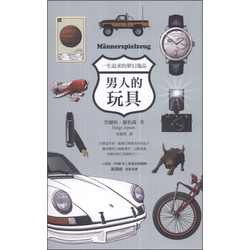 男人的玩具：一生追求的夢幻逸品