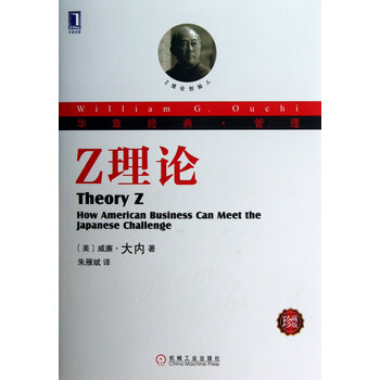 Z理论(珍藏版华章经典管理)