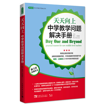 天天向上：中学教学问题解决手册