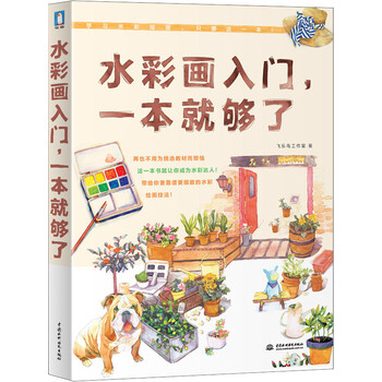 [正版图书]水彩画入门，一本就够了