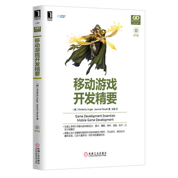 移动游戏开发精要