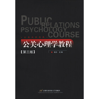 公共关系书系：公关心理学教程（第3版）