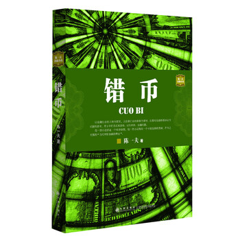 错币