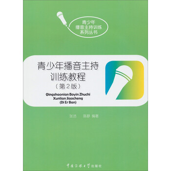 播音主持实用训练教程（第2版）（新旧包装交替中，随机发货，旧版附赠光盘，新版附赠数字资源包，内容一样）