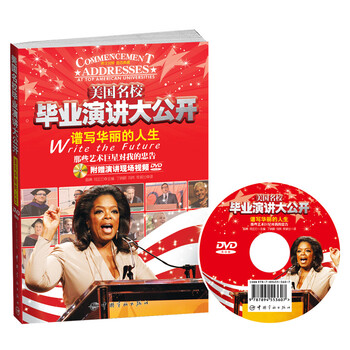 美国名校毕业演讲大公开谱写华丽的人生：那些艺术巨星对我的忠告（随书附赠演讲现场视频DVD光盘）