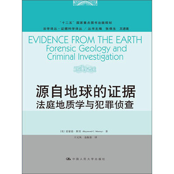 正版书籍 源自地球的证据法庭地质学与犯罪侦查9787300177977